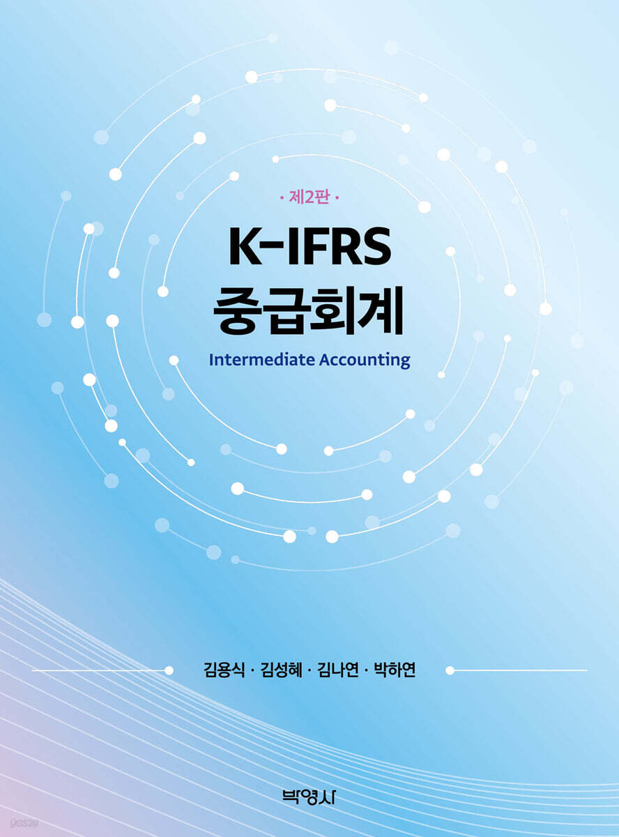 [전자책] K-IFRS 중급회계 - 예스24
