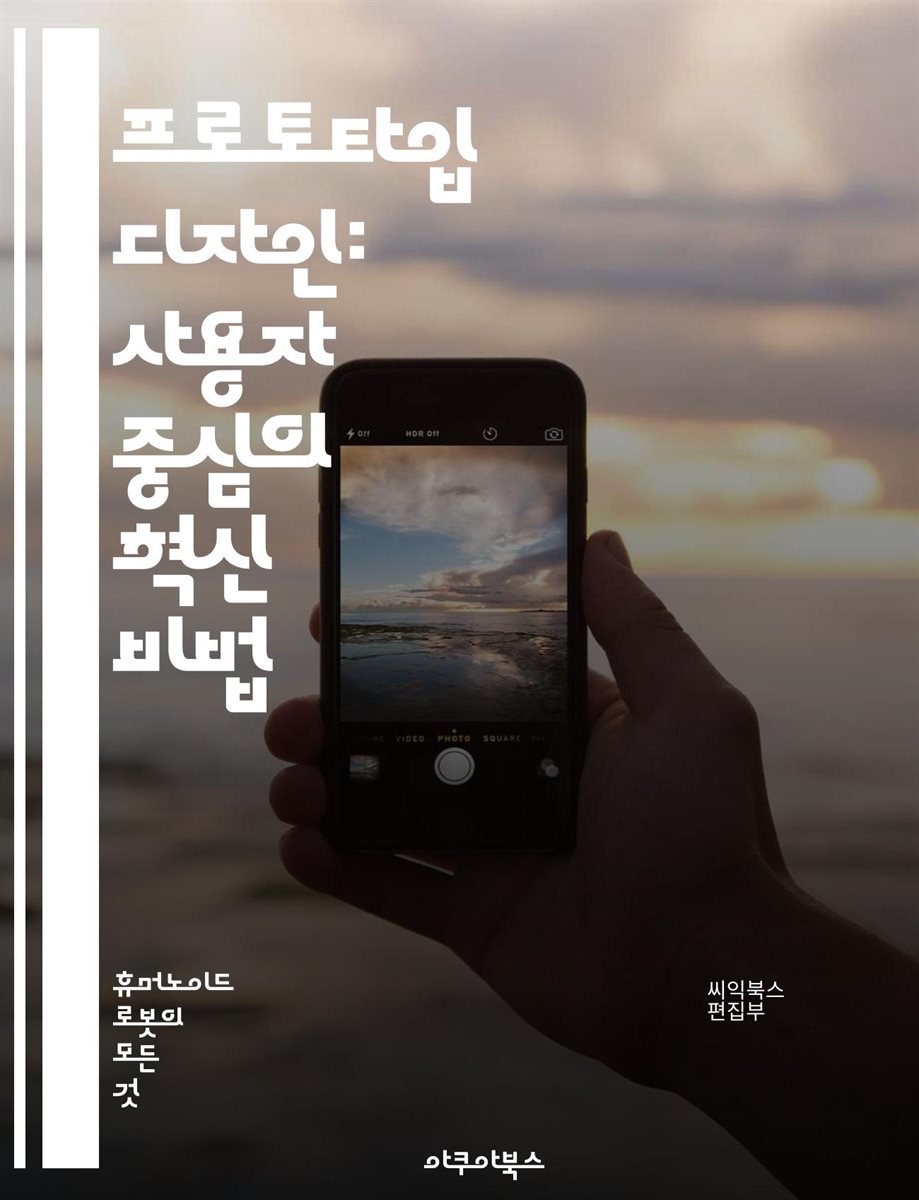 전자책 프로토타입 디자인 사용자 중심의 혁신 비법 프로토타입 디자인 Ux 사용자 경험 혁신 피드백 반복