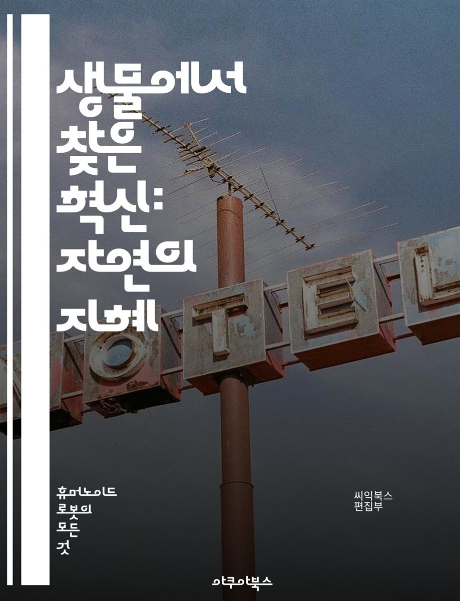 전자책 생물에서 찾은 혁신 자연의 지혜 생물학 영감 혁신 자연 디자인 생태계 진화 생체모방 기술 지속 가능성 환경 생물 다양성 구조 기능