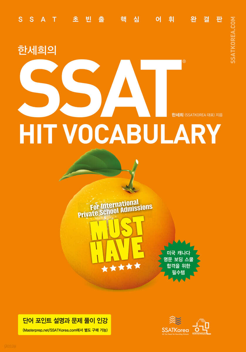 [중고샵] 한세희의 SSAT HIT VOCABULARY - 예스24