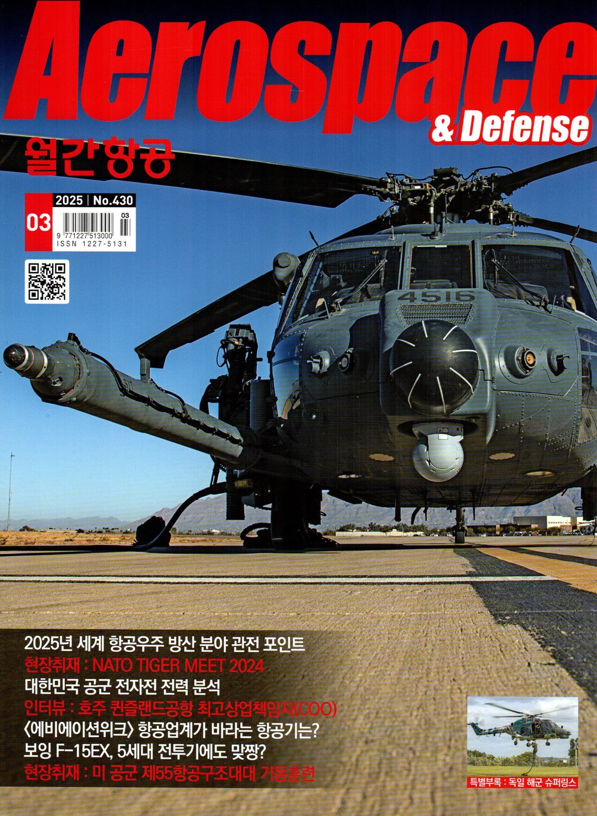 월간항공 AEROSPACE KOREA (월간) : 3월 [2025] - 예스24