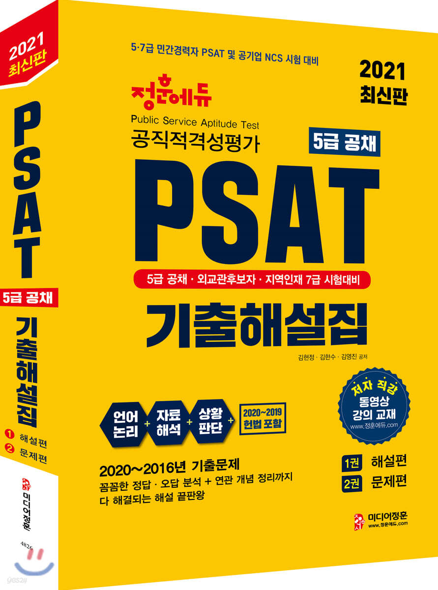 [중고샵] 2021 PSAT 5급 공채 기출해설집 해설편+문제편 - 예스24