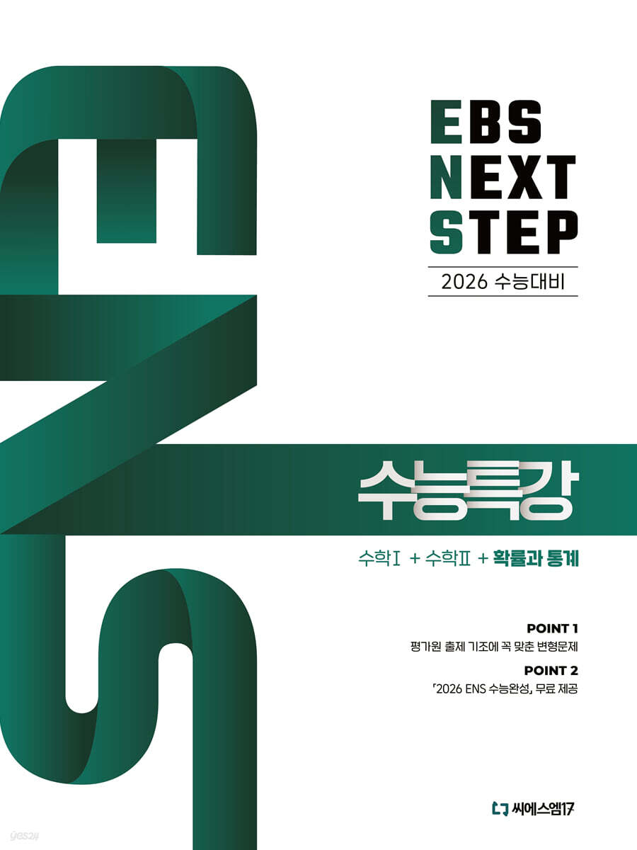 2026 EBS NEXT STEP 수능특강 수학1+수학2+확률과 통계 (2025년) - 예스24