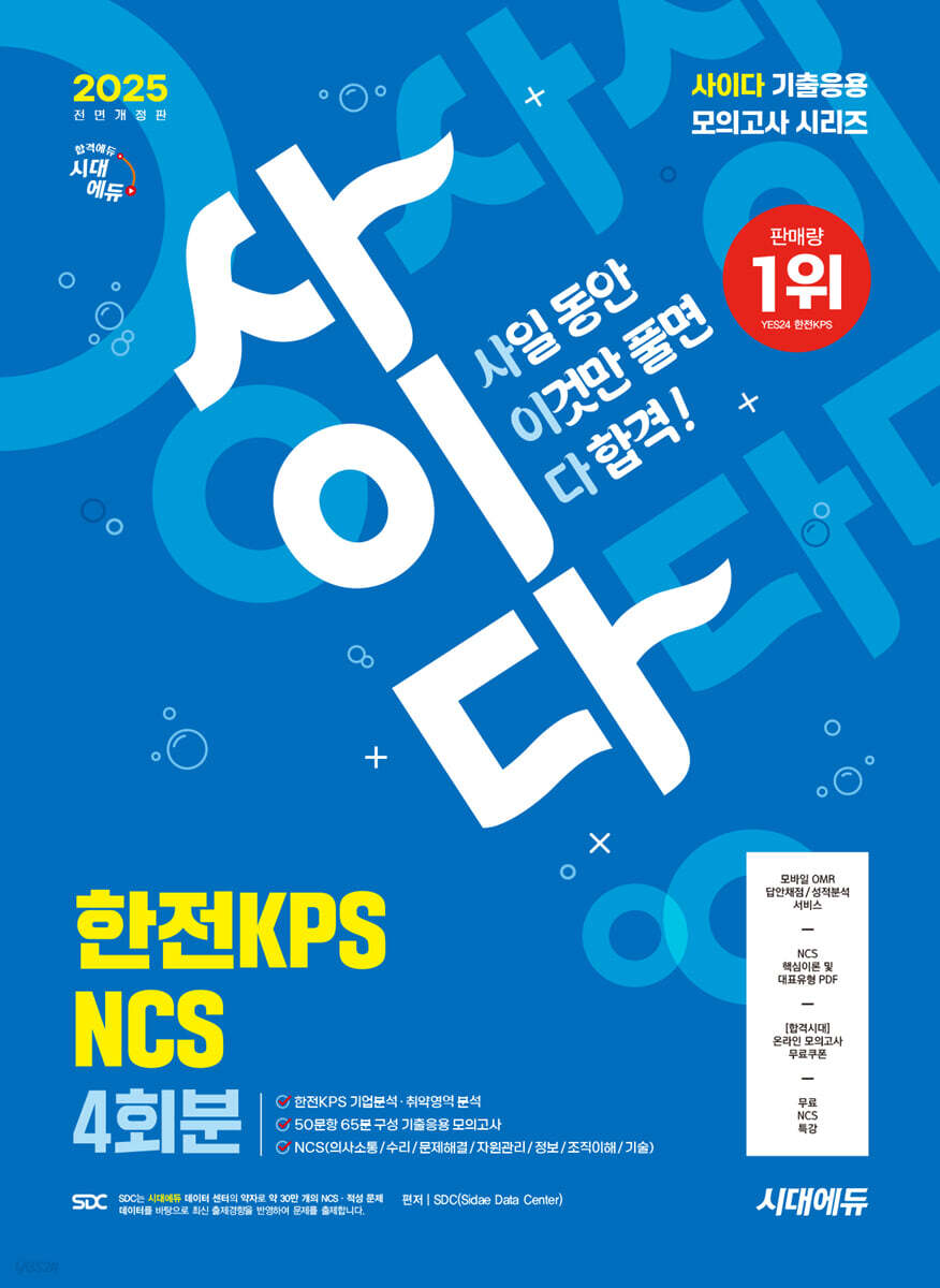 2025 시대에듀 All-New 사이다 모의고사 한전KPS NCS 4회분 - 예스24