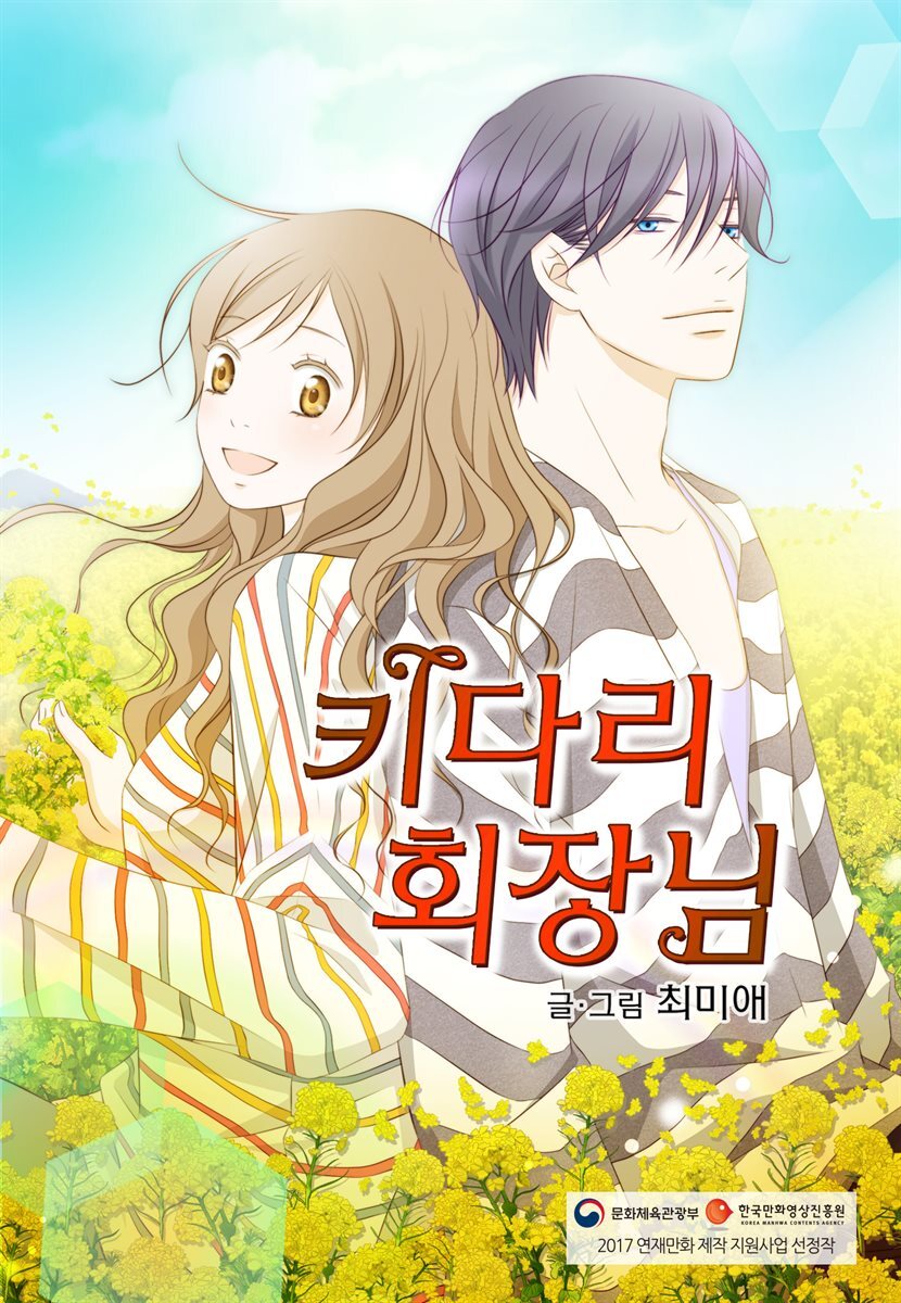 [전자책] [컬러 연재] 키다리 회장님 082화 - 예스24