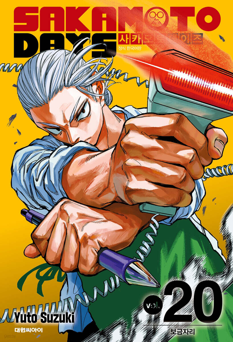 사카모토 데이즈 20 일반판 - 예스24