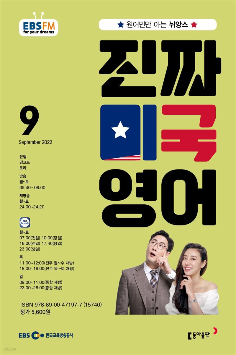 [전자책] [대여][세트] EBS 라디오 진짜 미국 영어 2022년 마스터 패키지 (총4권) - 예스24