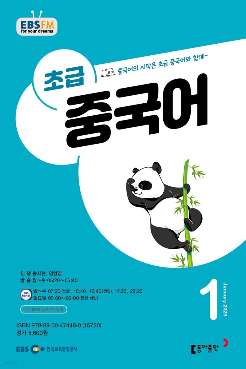 [전자책] [대여][세트] EBS 라디오 초급 중국어 2023년 마스터 패키지 (총12권) - 예스24