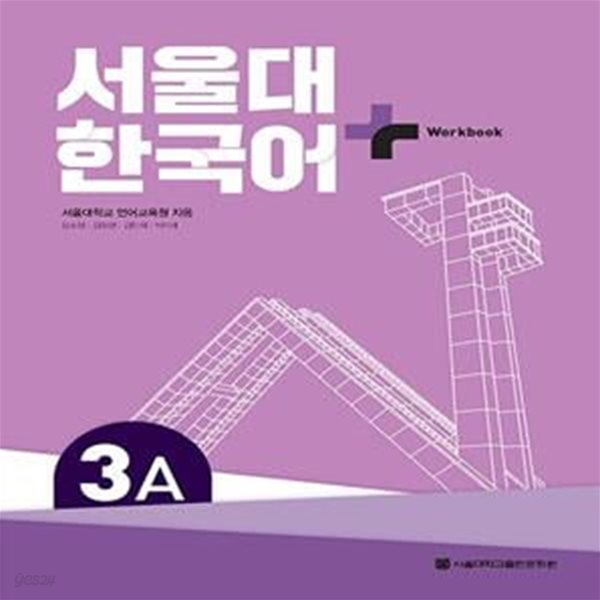 [중고샵] 서울대 한국어+ Workook 3A - 예스24