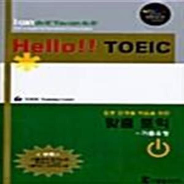 [중고샵] Hello!! TOEIC - 예스24