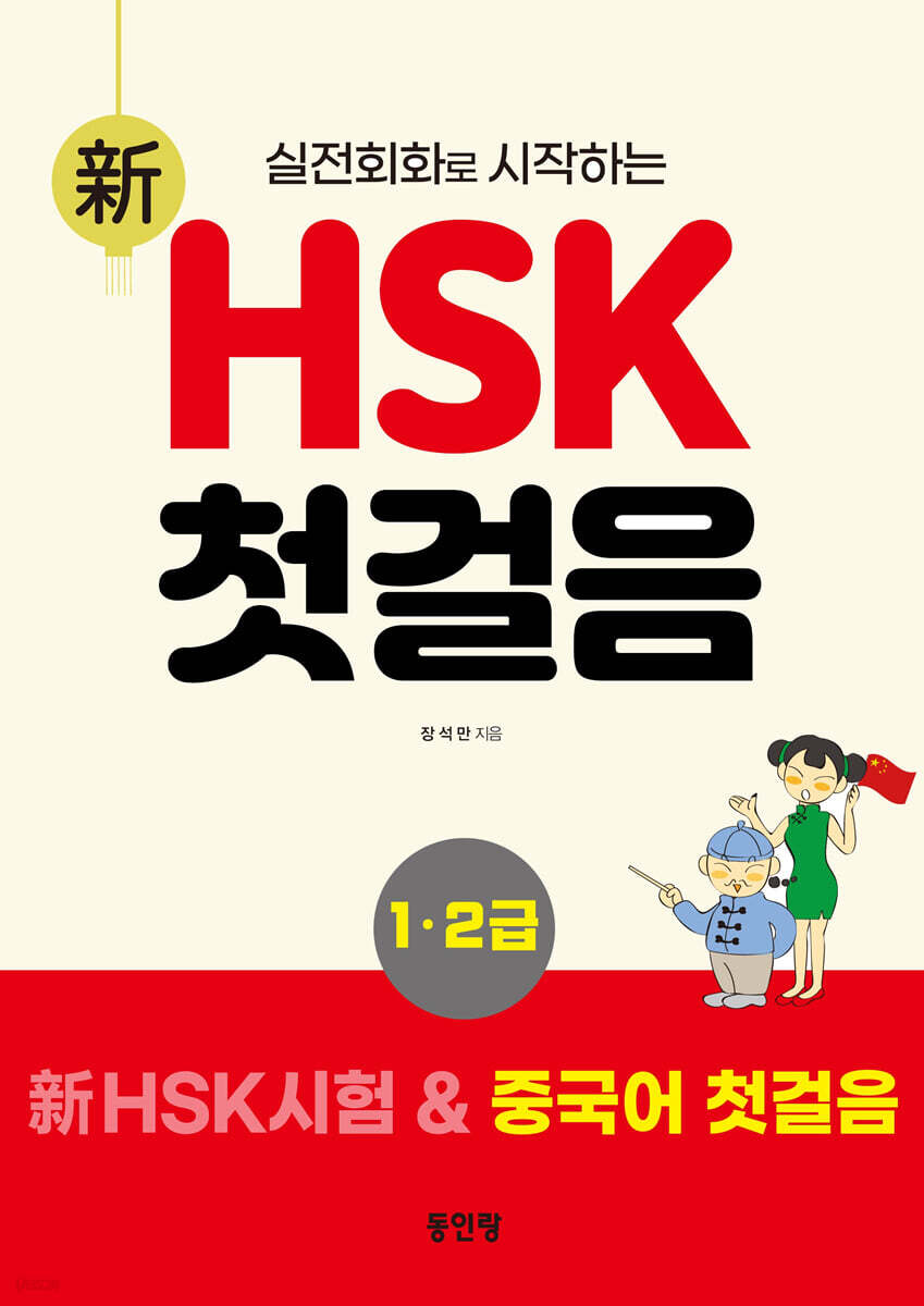 新 HSK 첫걸음 1·2급 - 예스24