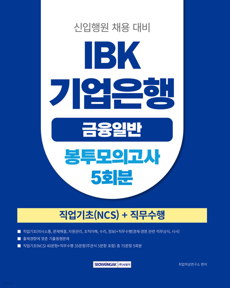 2025 IBK기업은행(금융일반) 봉투모의고사 5회분 직업기초(NCS)+직무수행 - 예스24