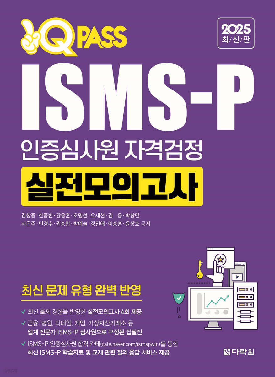 2025 ISMS-P 인증심사원 자격검정 실전모의고사 - 예스24
