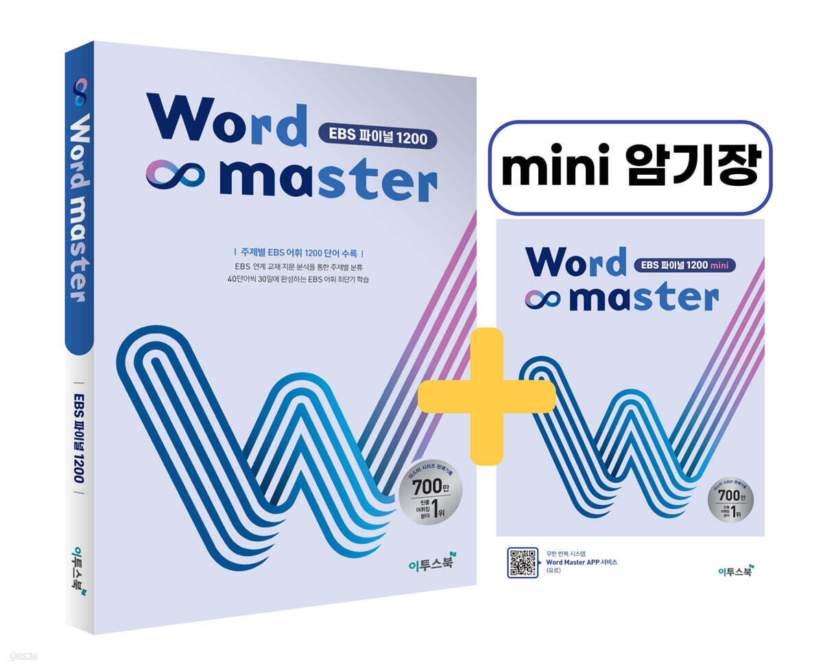 [중고샵] Word Master 워드마스터 EBS 파이널 1200 - 예스24
