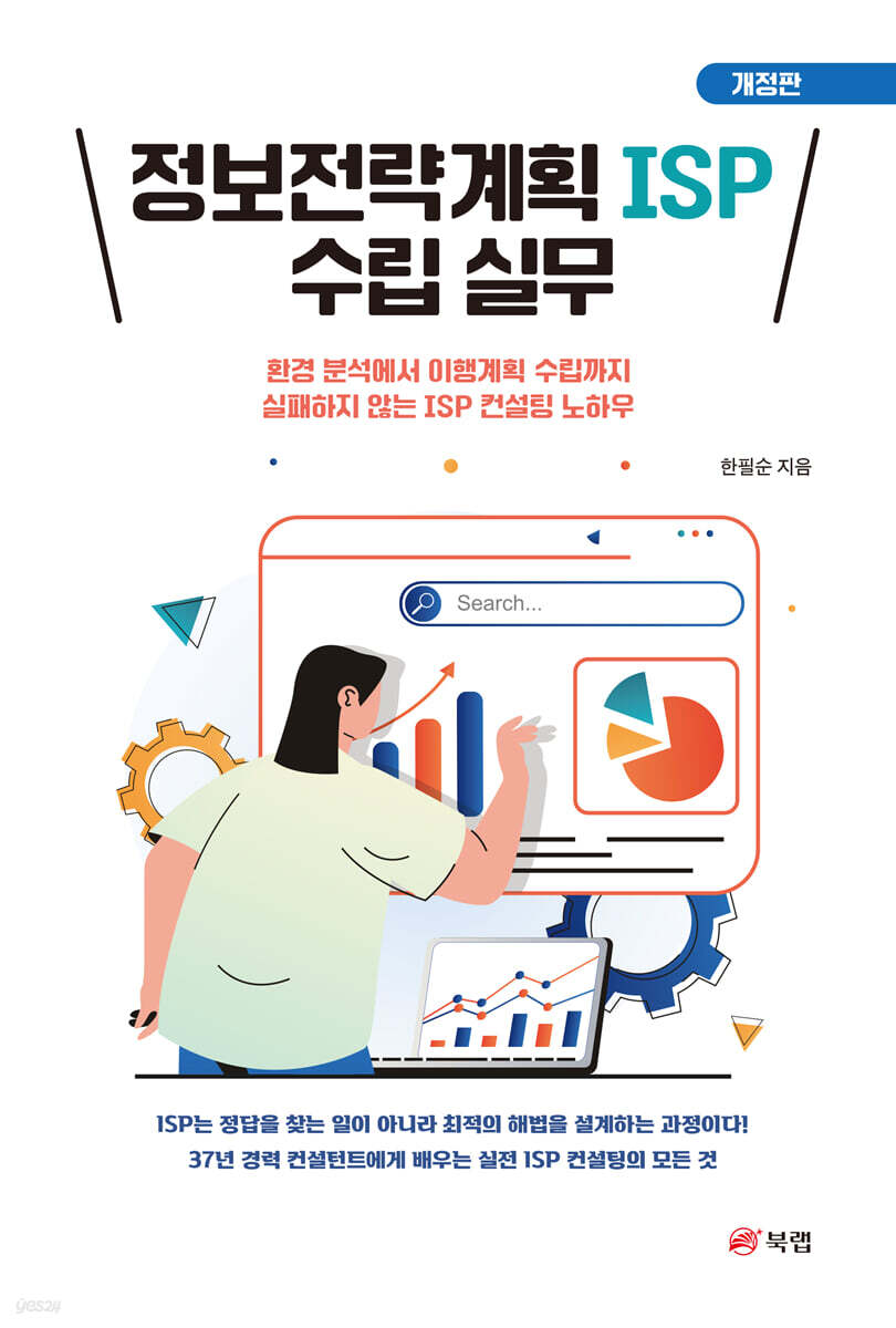 정보전략계획 ISP 수립 실무 - 예스24