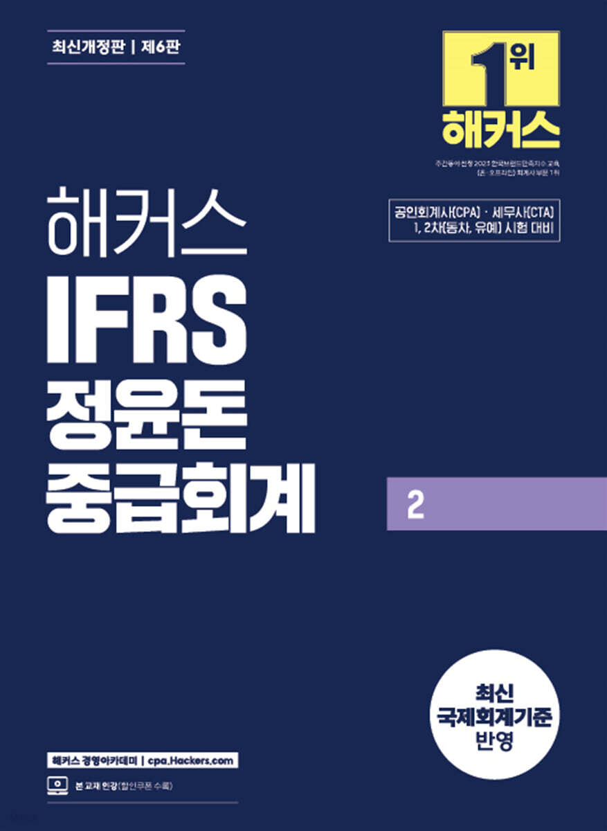 해커스 IFRS 정윤돈 중급회계 2 - 예스24