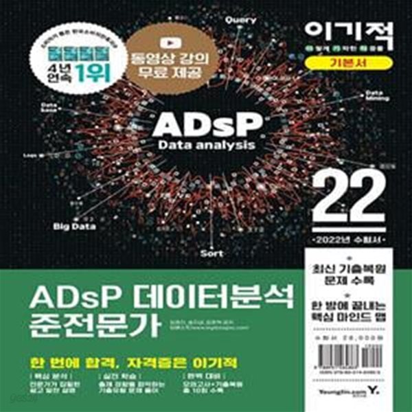 [중고샵] 2022 이기적 ADsP 데이터분석 준전문가 (핵심 마인드 맵 + 최신 기출복원 수록 + 무료 동영상 강의) - 예스24