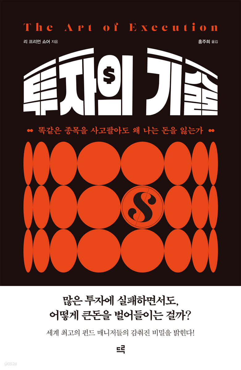 투자의 기술 (The Art of Execution) - 예스24