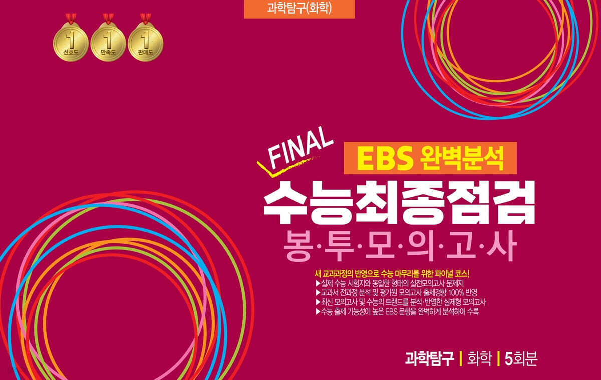 EBS 완벽분석 FINAL 수능최종점검 봉투모의고사 과학탐구 화학 5회분 (2025년) - 예스24