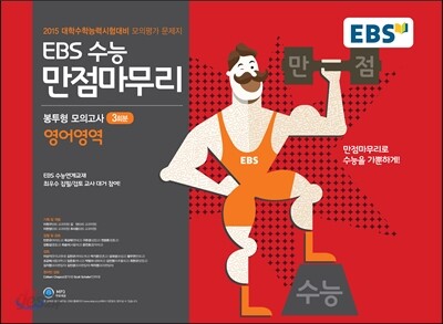 2015 EBS 만점마무리 영어영역 봉투형 모의고사 3회분 (8절)(2014년) - YES24