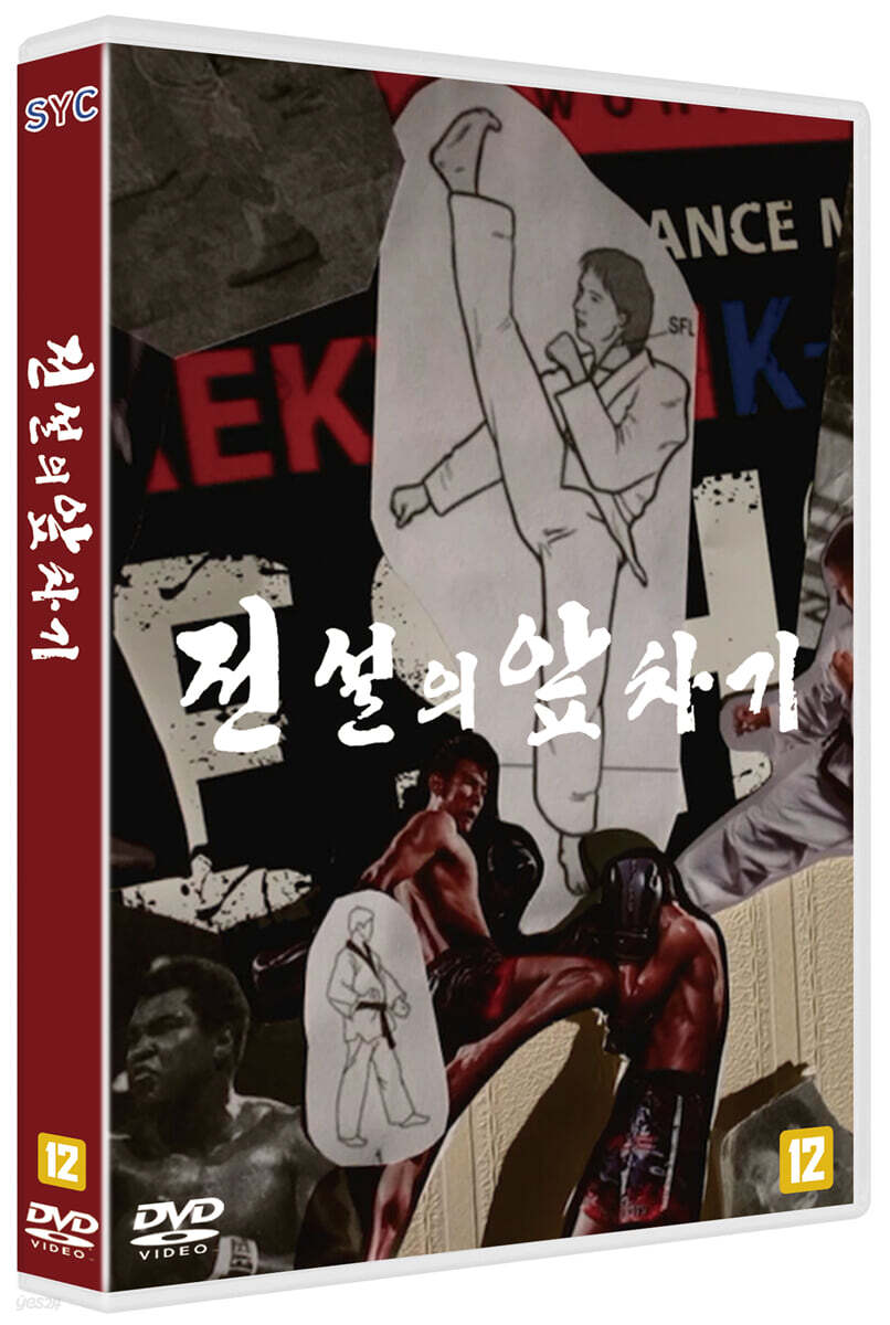 전설의 앞차기 (1Disc) - 예스24