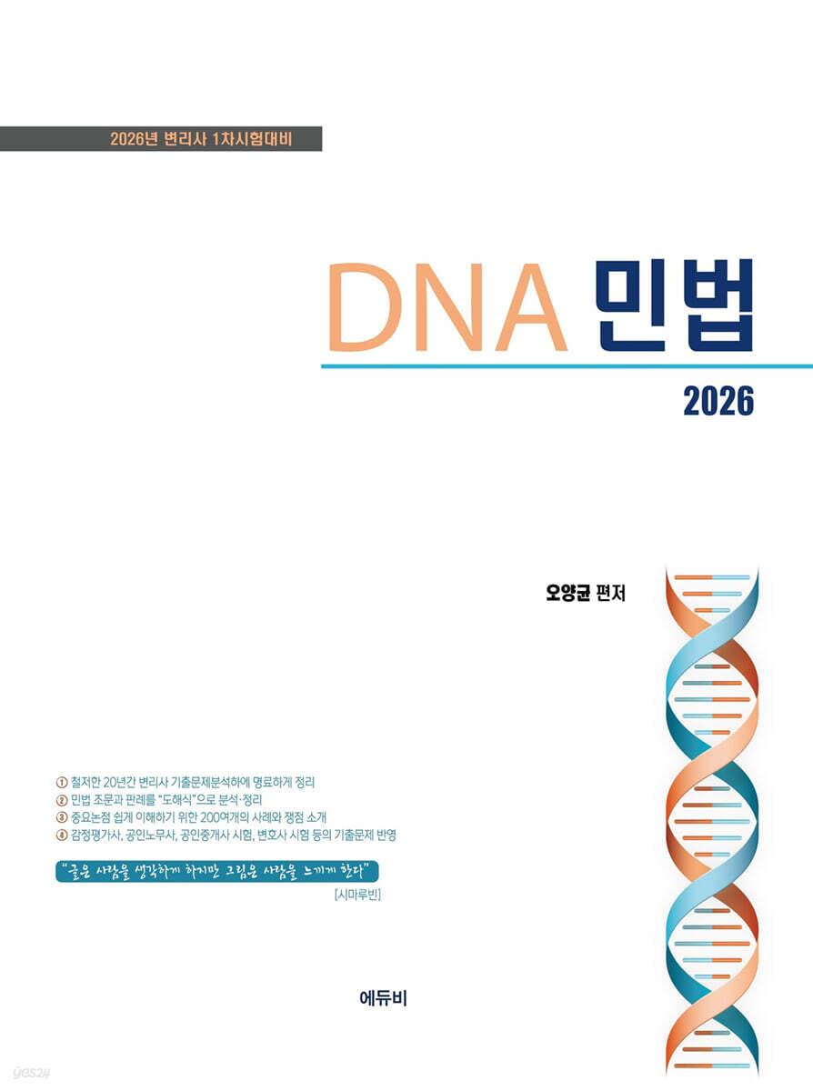 2026 DNA민법 - 예스24