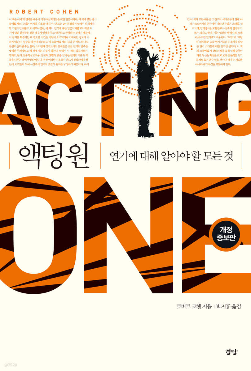 [중고샵] 액팅 원 (ACTING ONE) - 예스24