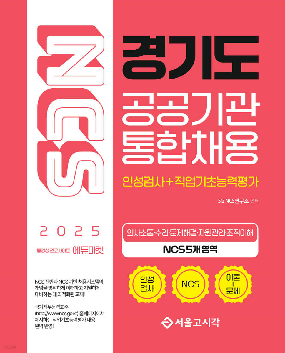 [전자책] 2025 NCS 경기도 공공기관 통합채용(인성검사+직업기초능력평가) - 예스24