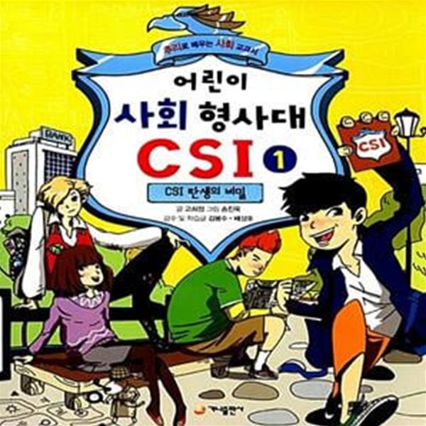 [중고샵] 어린이 사회 형사대 CSI 1 (CSI 탄생의 비밀) - 예스24