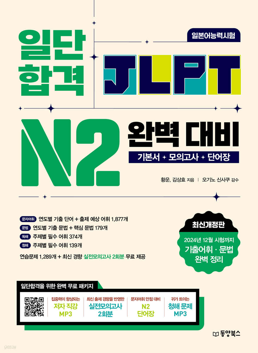 일단 합격 JLPT 일본어능력시험 완벽 대비 N2 - 예스24