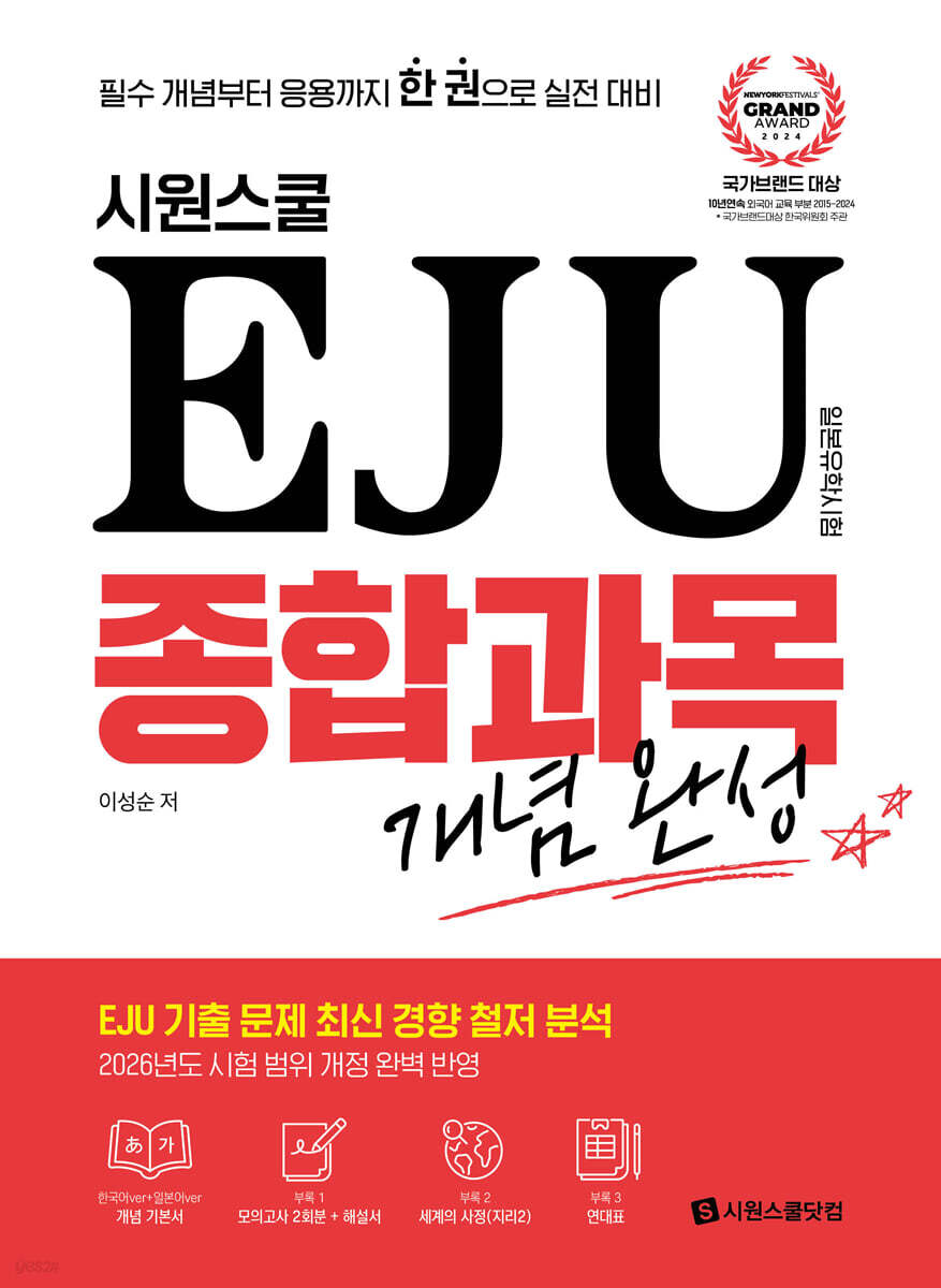 시원스쿨 EJU 종합과목 개념완성 - 예스24