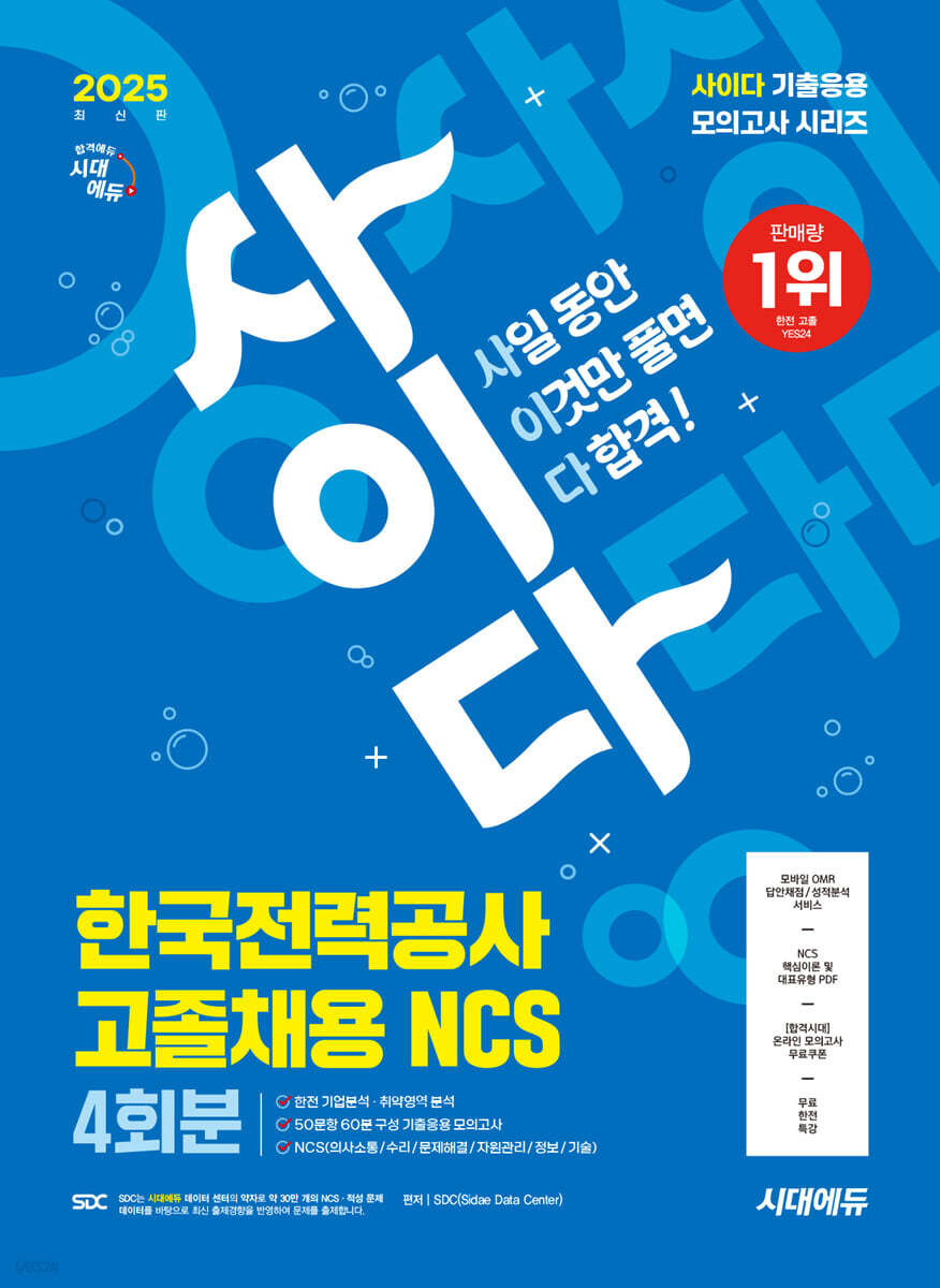 [전자책] 2025 시대에듀 사이다 모의고사 한국전력공사(한전) 고졸채용 NCS - 예스24