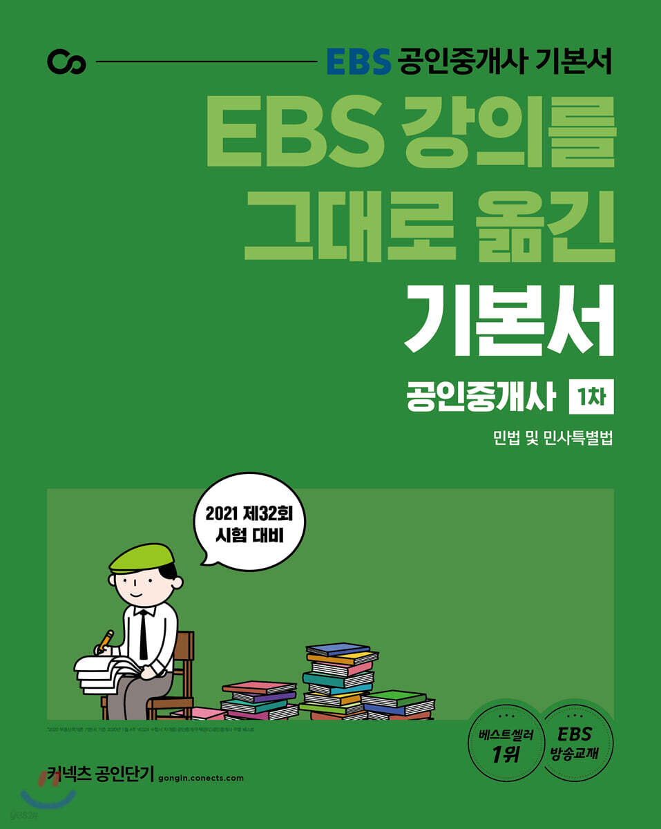 [중고샵] 2021 EBS 강의를 그대로 옮긴 공인중개사 기본서 1차 민법 및 민사특별법 - 예스24
