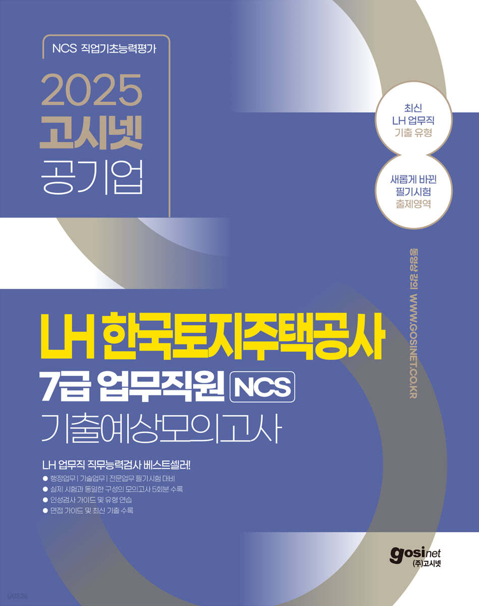 2025 고시넷 LH 한국토지주택공사 7급 업무직원 NCS 기출예상모의고사 - 예스24