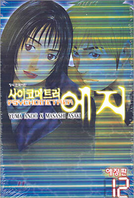 사이코메트러 에지 (애장판) 12 - YES24