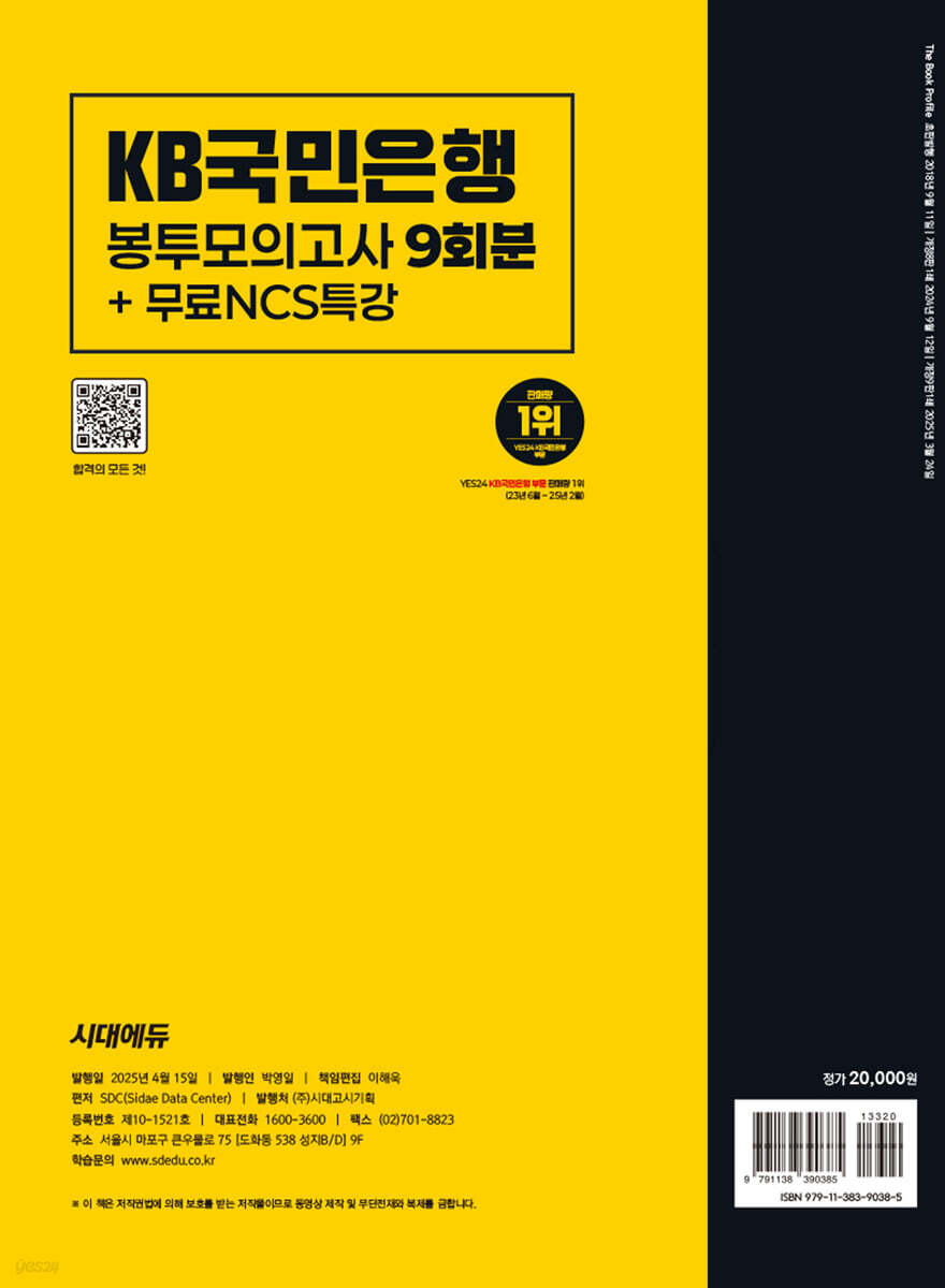 2025 시대에듀 All-New KB국민은행 필기전형 봉투모의고사 9회분+무료NCS특강 - 예스24