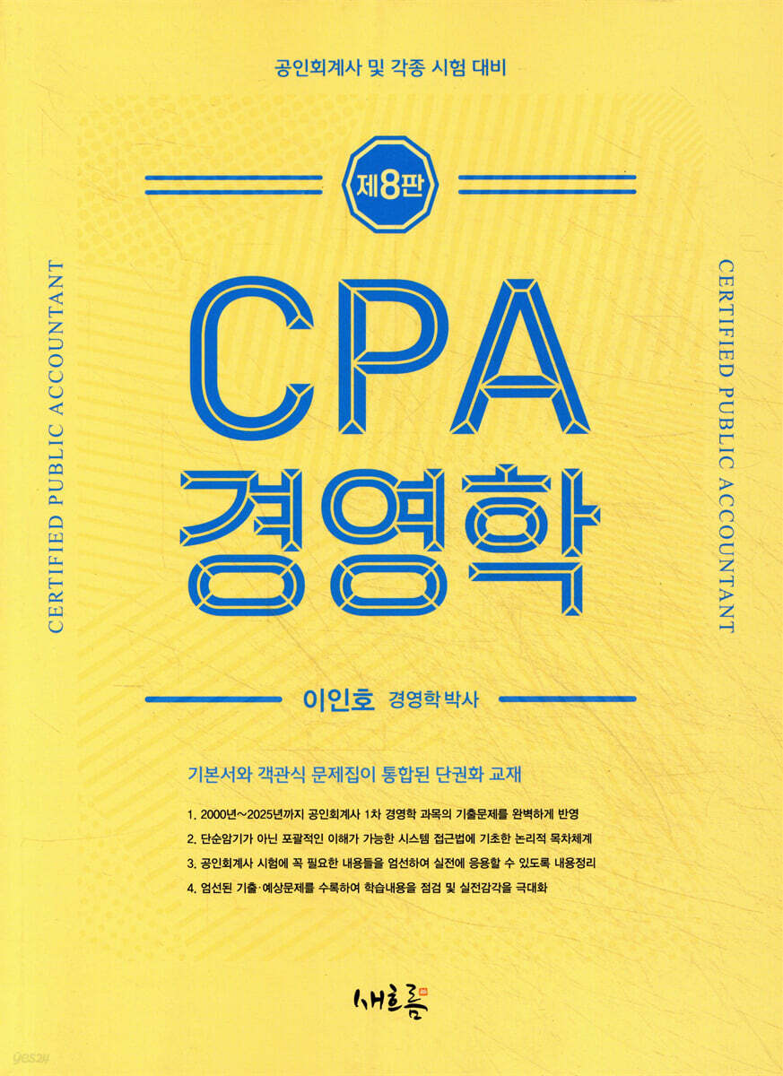 [전자책] CPA 경영학 - 예스24