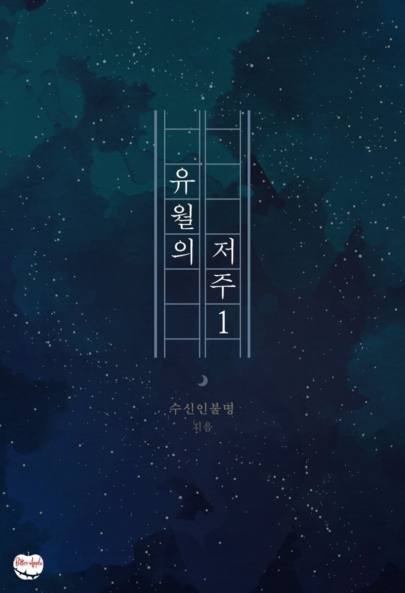 [전자책] [BL] 유월의 저주 - 예스24