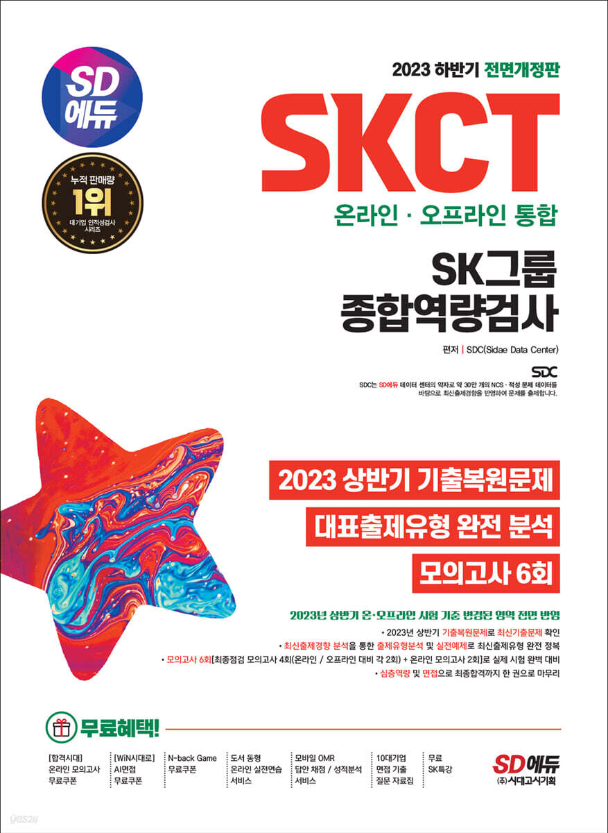 [중고샵] 2023 하반기 SD에듀 SKCT SK그룹 온라인·오프라인 통합 종합역량검사+최신기출유형+모의고사6회+무료SK특강 - 예스24