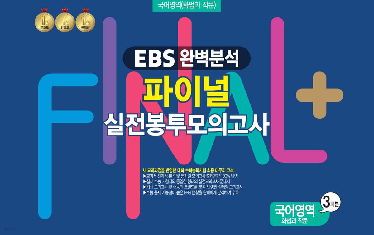 EBS완벽분석 FINAL실전 봉투모의고사 국어영역 (화법과 작문) 3회분 (2025년) - 예스24