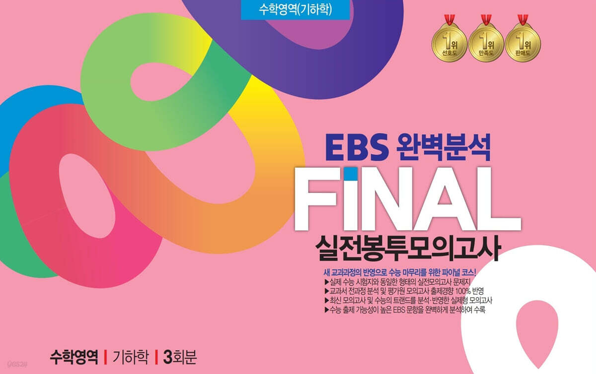 EBS완벽분석 FINAL실전 봉투모의고사 수학영역 (기하학) 3회분 (2025년) - 예스24