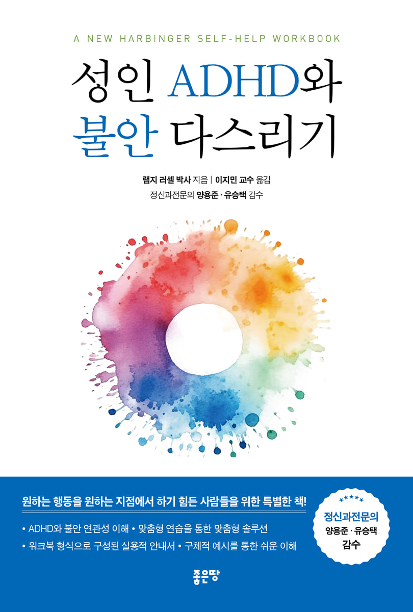 [전자책] 성인 ADHD와 불안 다스리기 - 예스24