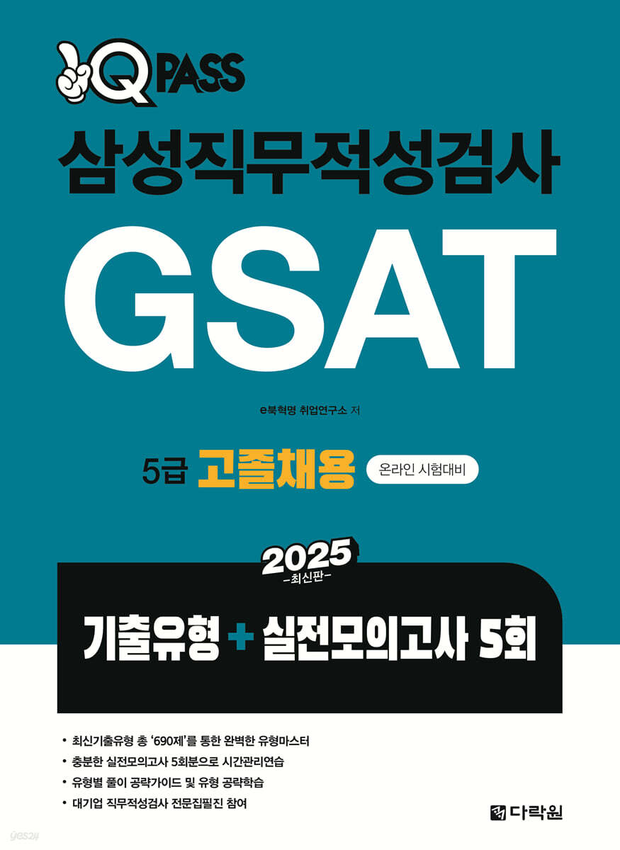 2025 원큐패스 삼성직무적성검사 GSAT 5급 고졸채용(기출유형+실전모의고사 5회) - 예스24