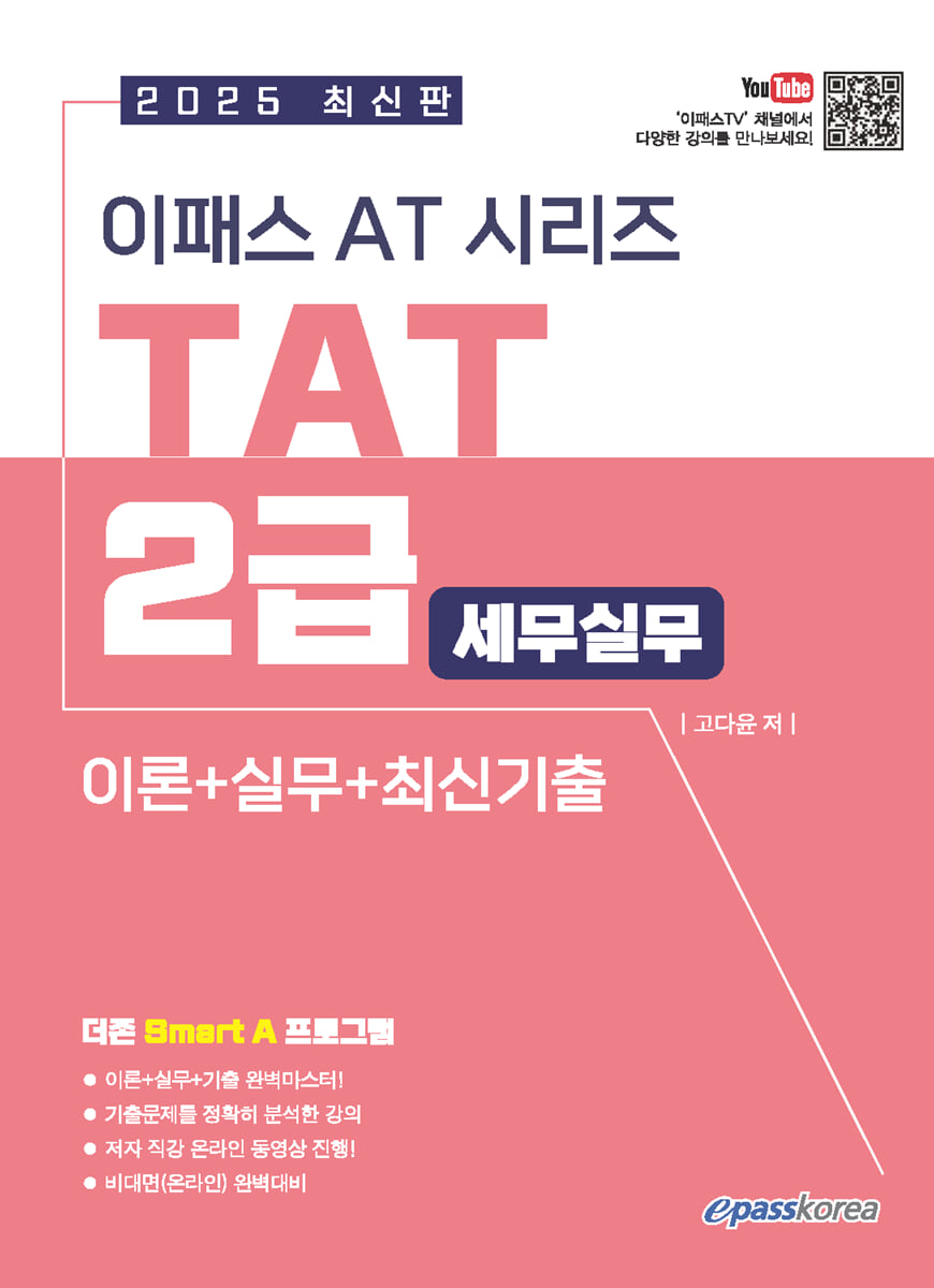 2025 이패스 TAT 2급 세무실무 (이론+실기+기출) - 예스24