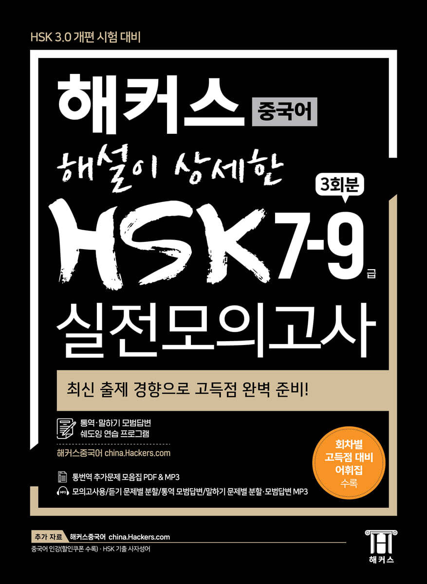 [전자책] 해커스 해설이 상세한 HSK 7-9급 실전모의고사 3회분 - 예스24