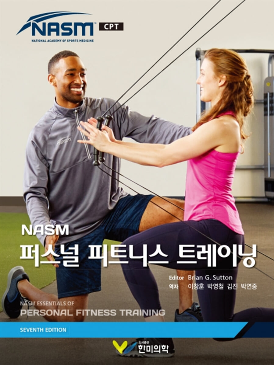 [중고샵] NASM 퍼스널 피트니스 트레이닝 - 예스24