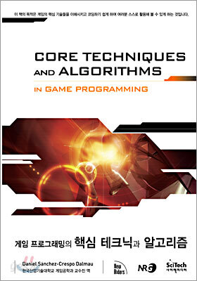 게임 프로그래밍의 핵심 테크닉과 알고리즘 - 예스24