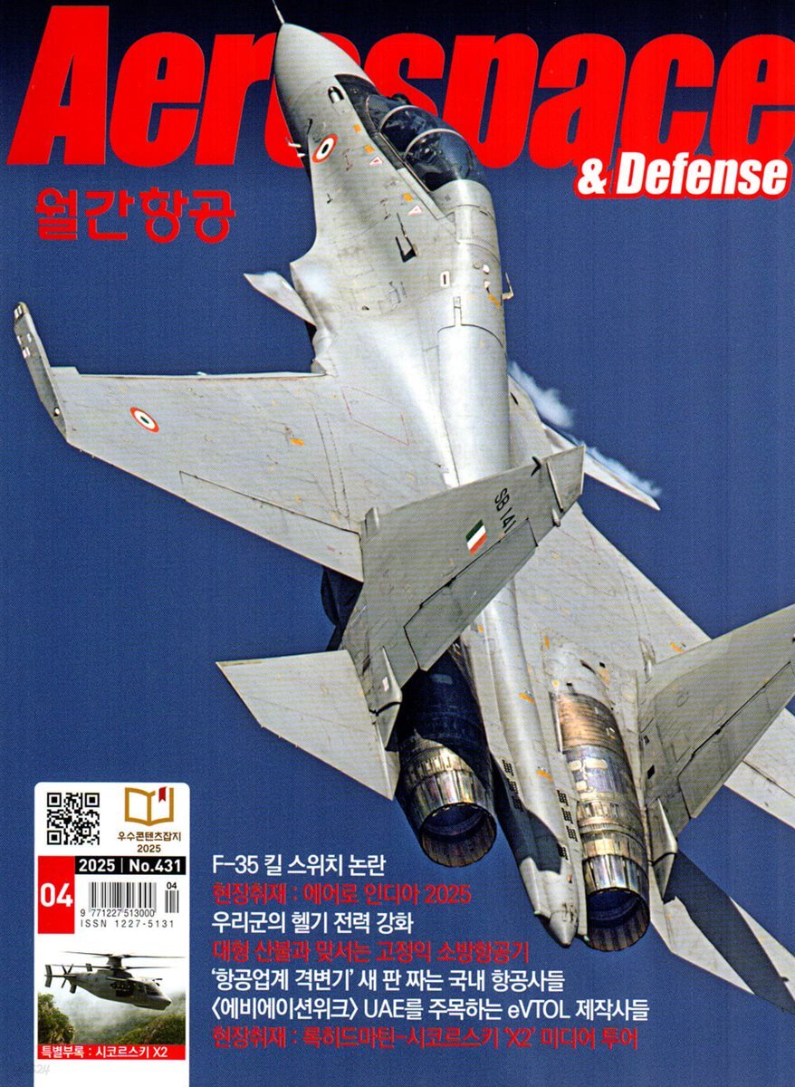 월간항공 AEROSPACE KOREA (월간) : 4월 [2025] - 예스24