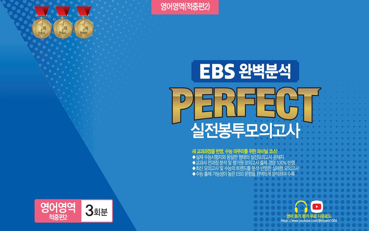 EBS완벽분석 PERFECT 실전봉투모의고사 영어영역 (적중편2) 3회분 (2025년) - 예스24