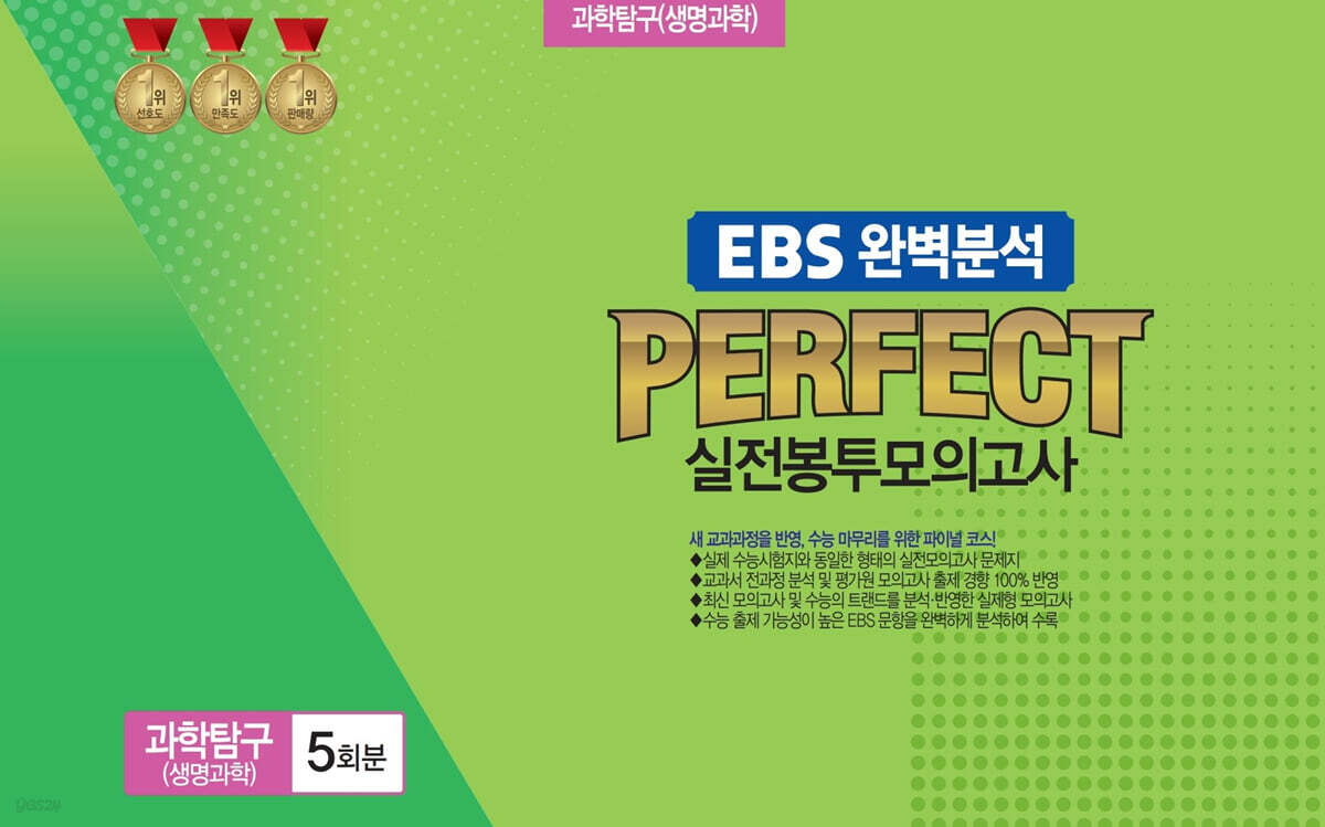 EBS완벽분석 PERFECT 실전봉투모의고사 과학탐구 (생명과학) 5회분 (2025년) - 예스24